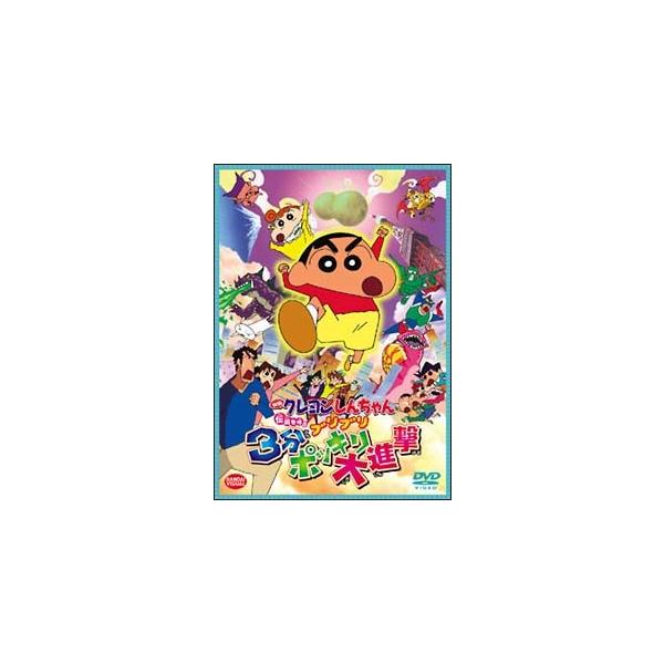 【中古】 クレヨンしんちゃん 伝説を呼ぶブリブリ3分ぽっきり大進撃 [レンタル落ち] [DVD]本商品はジャケット(紙)とディスクを不織布に入れて、緩衝材に包んでの発送となります。本商品はレンタル落ち商品になります●ジャケット(紙)・ディス...