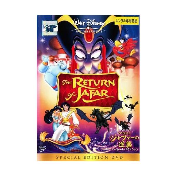 アラジン ジャファーの逆襲 スペシャル・エディション [レンタル落ち] レンタル落ち 中古 DVD本商品はジャケット(紙)とディスクを不織布に入れて、緩衝材に包んでの発送となります。本商品はレンタル落ち商品になります●ジャケット(紙)・ディ...