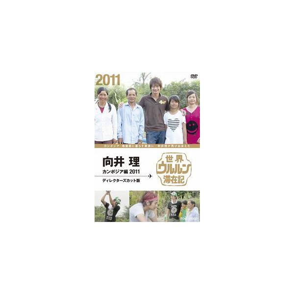【中古】 世界ウルルン滞在記 向井理・カンボジア編 (2011) ディレクターズカット版 [レンタル落ち] [DVD]本商品はジャケット(紙)とディスクを不織布に入れて、緩衝材に包んでの発送となります。本商品はレンタル落ち商品になります●ジ...