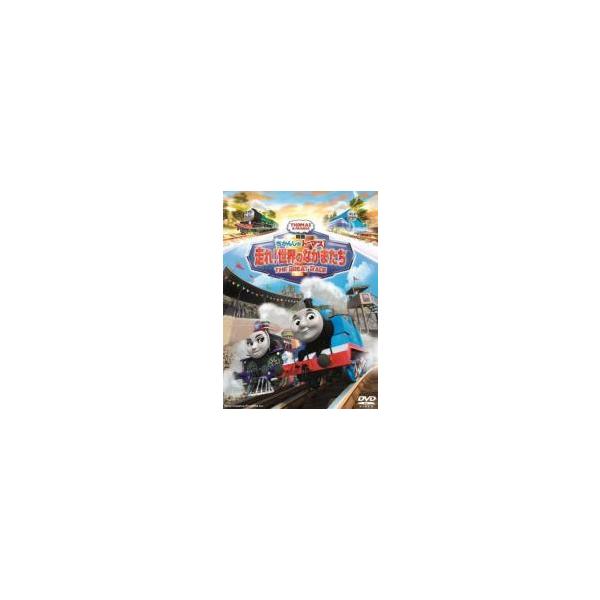 【中古】 映画 きかんしゃトーマス 走れ！世界のなかまたち [レンタル落ち] [DVD]本商品はジャケット(紙)とディスクを不織布に入れて、緩衝材に包んでの発送となります。本商品はレンタル落ち商品になります●ジャケット(紙)・ディスクには、...