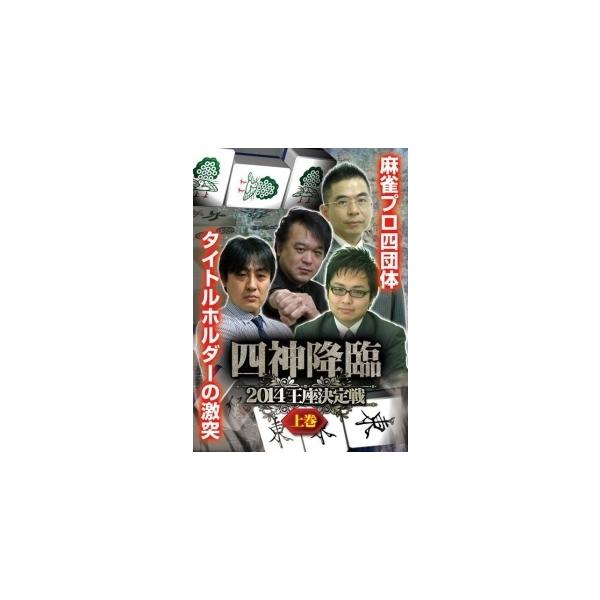 【中古】 四神降臨 2014 王座決定戦 (3巻セット) [レンタル落ち] [DVD]本商品はジャケット(紙)とディスクを不織布に入れて、緩衝材に包んでの発送となります。本商品はレンタル落ち商品になります●ジャケット(紙)・ディスクには、管...