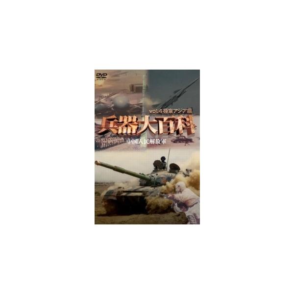 【中古】 兵器大百科 4 極東アジア編 [レンタル落ち] [DVD]本商品はジャケット(紙)とディスクを不織布に入れて、緩衝材に包んでの発送となります。本商品はレンタル落ち商品になります●ジャケット(紙)・ディスクには、管理シールを貼ってお...