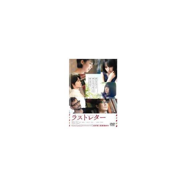 【中古】 ラストレター [レンタル落ち] [DVD]本商品はジャケット(紙)とディスクを不織布に入れて、緩衝材に包んでの発送となります。本商品はレンタル落ち商品になります●ジャケット(紙)・ディスクには、管理シールを貼っております。●ジャケ...