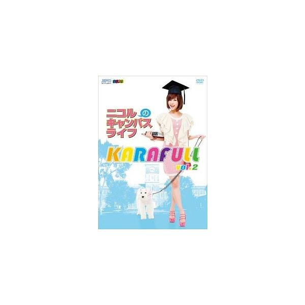 【中古】 KARAFULL Vol.2 ニコルのキャンパスライフ編 [レンタル落ち] [DVD]本商品はジャケット(紙)とディスクを不織布に入れて、緩衝材に包んでの発送となります。本商品はレンタル落ち商品になります●ジャケット(紙)・ディス...