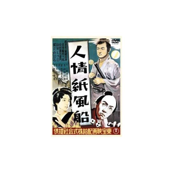 【中古】 人情紙風船 [レンタル落ち] [DVD]本商品はジャケット(紙)とディスクを不織布に入れて、緩衝材に包んでの発送となります。本商品はレンタル落ち商品になります●ジャケット(紙)・ディスクには、管理シールを貼っております。●ジャケッ...