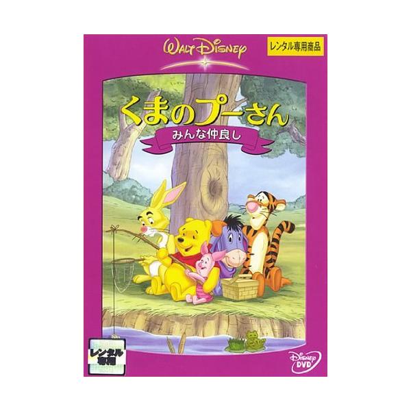 【中古】くまのプーさん みんな仲良し [レンタル落ち] レンタル落ち 中古 DVD本商品はジャケット(紙)とディスクを不織布に入れて、緩衝材に包んでの発送となります。本商品はレンタル落ち商品になります●ジャケット(紙)・ディスクには、管理シ...