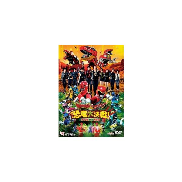 【中古】 獣電戦隊キョウリュウジャーVSゴーバスターズ 恐竜大決戦!さらば永遠の友よ [レンタル落ち] [DVD]本商品はジャケット(紙)とディスクを不織布に入れて、緩衝材に包んでの発送となります。本商品はレンタル落ち商品になります●ジャケ...