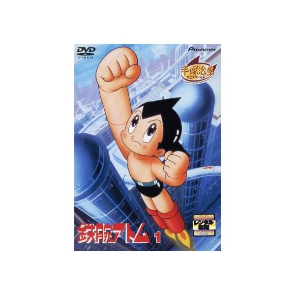 【中古】 鉄腕アトム 1 [レンタル落ち] [DVD]本商品はジャケット(紙)とディスクを不織布に入れて、緩衝材に包んでの発送となります。本商品はレンタル落ち商品になります●ジャケット(紙)・ディスクには、管理シールを貼っております。●ジャ...