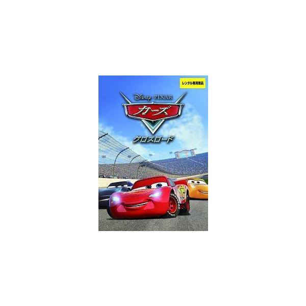 【中古】 カーズ クロスロード [レンタル落ち] [DVD]本商品はジャケット(紙)とディスクを不織布に入れて、緩衝材に包んでの発送となります。本商品はレンタル落ち商品になります●ジャケット(紙)・ディスクには、管理シールを貼っております。...