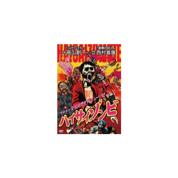 【中古】 ハイサイゾンビ [レンタル落ち] [DVD]本商品はジャケット(紙)とディスクを不織布に入れて、緩衝材に包んでの発送となります。本商品はレンタル落ち商品になります●ジャケット(紙)・ディスクには、管理シールを貼っております。●ジャ...