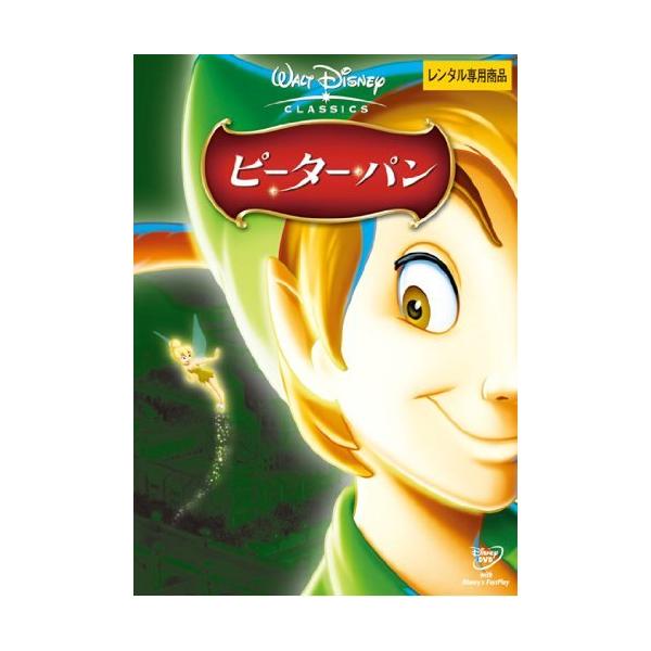 【中古】 ピーターパン [レンタル落ち] [DVD]本商品はジャケット(紙)とディスクを不織布に入れて、緩衝材に包んでの発送となります。本商品はレンタル落ち商品になります●ジャケット(紙)・ディスクには、管理シールを貼っております。●ジャケ...