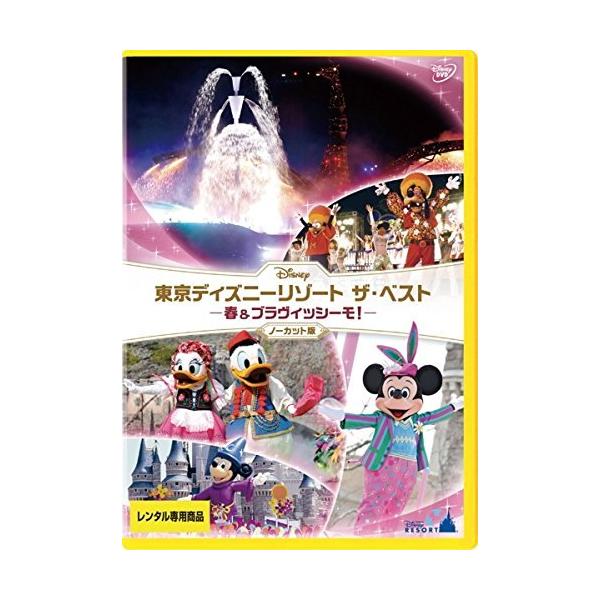 【中古】東京ディズニーリゾート ザ・ベスト 春 &amp; ブラヴィッシーモ! ノーカット版  [レンタル落ち] [DVD] レンタル落ち 中古 DVD本商品はジャケット(紙)とディスクを不織布に入れて、緩衝材に包んでの発送となります。本商...