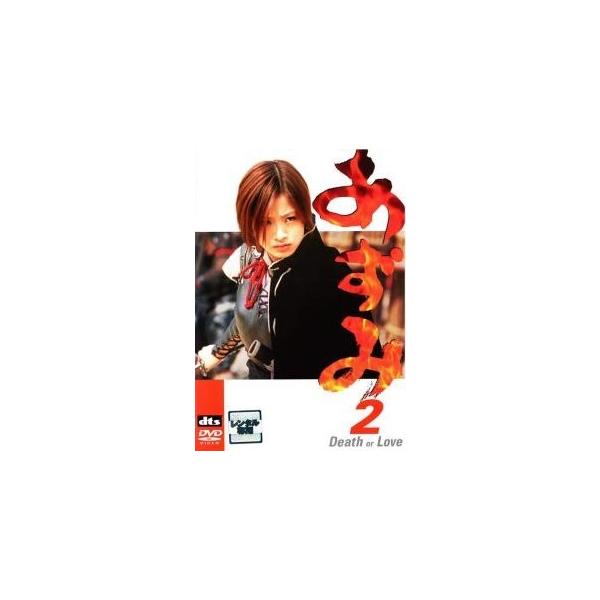 【中古】 あずみ 2 Death or Love [レンタル落ち] [DVD]本商品はジャケット(紙)とディスクを不織布に入れて、緩衝材に包んでの発送となります。本商品はレンタル落ち商品になります●ジャケット(紙)・ディスクには、管理シール...
