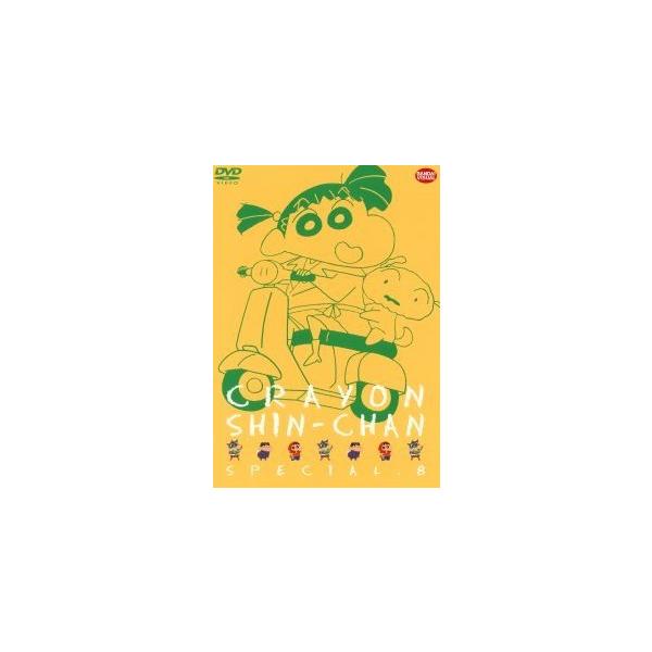【中古】 クレヨンしんちゃん スペシャル 8 [レンタル落ち] [DVD]本商品はジャケット(紙)とディスクを不織布に入れて、緩衝材に包んでの発送となります。本商品はレンタル落ち商品になります●ジャケット(紙)・ディスクには、管理シールを貼...