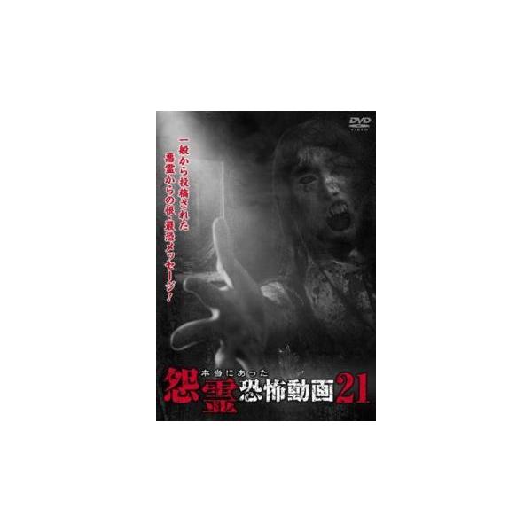 【中古】 本当にあった怨霊恐怖動画 21 [レンタル落ち] [DVD]本商品はジャケット(紙)とディスクを不織布に入れて、緩衝材に包んでの発送となります。本商品はレンタル落ち商品になります●ジャケット(紙)・ディスクには、管理シールを貼って...