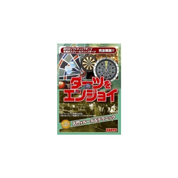 【中古】 ダーツをエンジョイ 入門ルール&amp;テクニック 改訂版 [レンタル落ち] [DVD]本商品はジャケット(紙)とディスクを不織布に入れて、緩衝材に包んでの発送となります。本商品はレンタル落ち商品になります●ジャケット(紙)・ディ...
