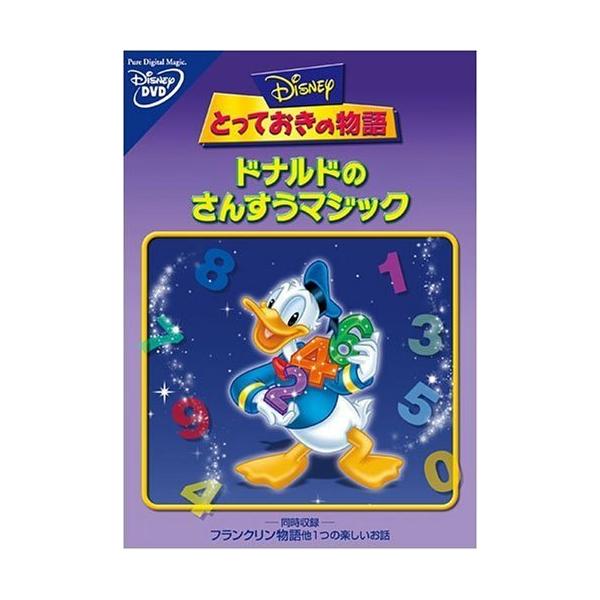 【中古】 ドナルドのさんすうマジック [レンタル落ち] [DVD]本商品はジャケット(紙)とディスクを不織布に入れて、緩衝材に包んでの発送となります。本商品はレンタル落ち商品になります●ジャケット(紙)・ディスクには、管理シールを貼っており...
