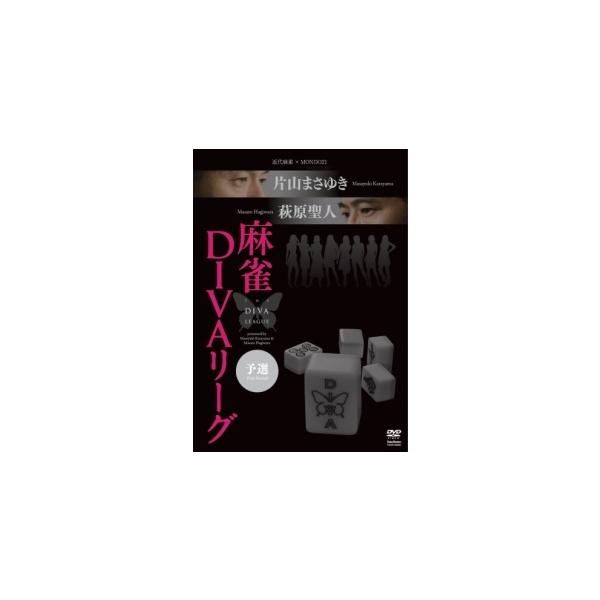 【中古】 近代麻雀×MONDO21 麻雀DIVAリーグ VOL.1 予選 [レンタル落ち] [DVD]本商品はジャケット(紙)とディスクを不織布に入れて、緩衝材に包んでの発送となります。本商品はレンタル落ち商品になります●ジャケット(紙)・...