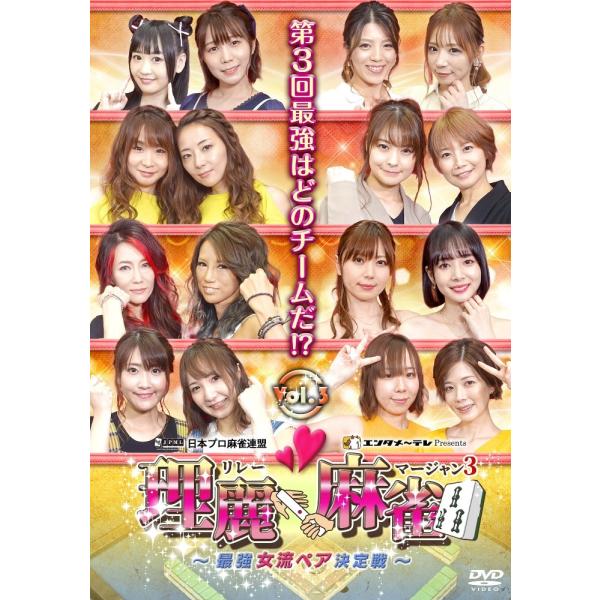 【中古】 理麗麻雀3 ~最強女流ペア決定戦~ vol.3 [レンタル落ち] [DVD]本商品はジャケット(紙)とディスクを不織布に入れて、緩衝材に包んでの発送となります。本商品はレンタル落ち商品になります●ジャケット(紙)・ディスクには、管...