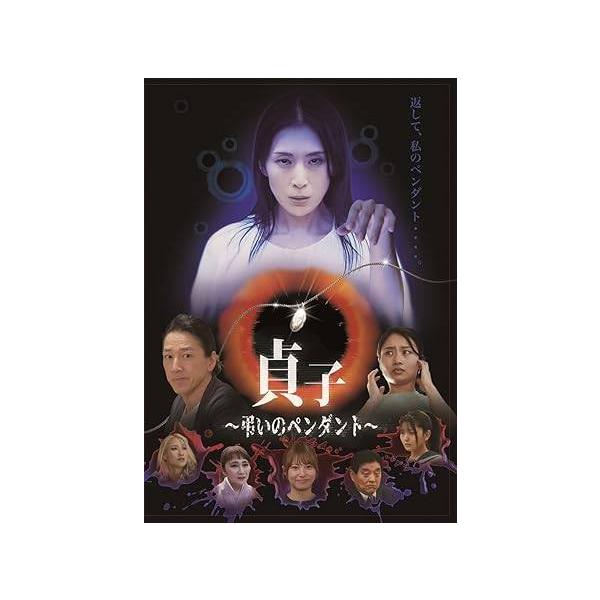 【中古】 貞子~弔いのペンダント~ [レンタル落ち] [DVD]本商品はジャケット(紙)とディスクを不織布に入れて、緩衝材に包んでの発送となります。本商品はレンタル落ち商品になります●ジャケット(紙)・ディスクには、管理シールを貼っておりま...