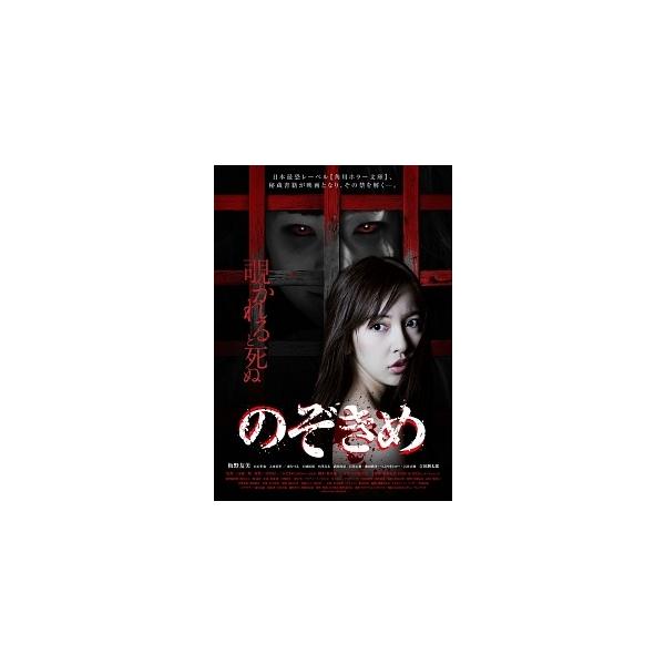 【中古】 のぞきめ [レンタル落ち] [DVD]本商品はジャケット(紙)とディスクを不織布に入れて、緩衝材に包んでの発送となります。本商品はレンタル落ち商品になります●ジャケット(紙)・ディスクには、管理シールを貼っております。●ジャケット...