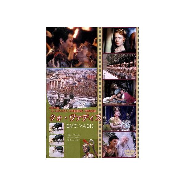 【中古】 クォ・ヴァディス [レンタル落ち] [DVD]本商品はジャケット(紙)とディスクを不織布に入れて、緩衝材に包んでの発送となります。本商品はレンタル落ち商品になります●ジャケット(紙)・ディスクには、管理シールを貼っております。●ジ...