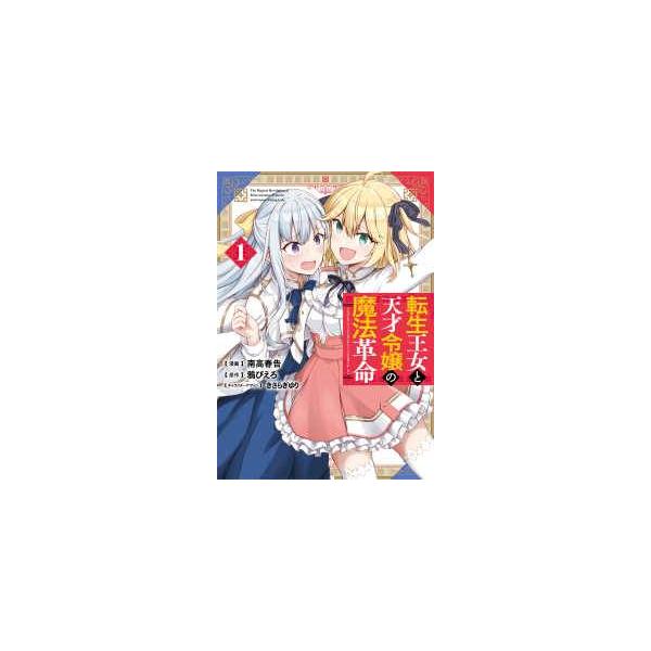 【中古】 転生王女と天才令嬢の魔法革命 1-8巻 セット 南高春告 [レンタル落ち] [コミック] [漫画]  本商品はレンタル落ちまたはネットカフェで使用していた商品になります。●カバーと本には、管理シールが貼ってあります。●中古品のため...