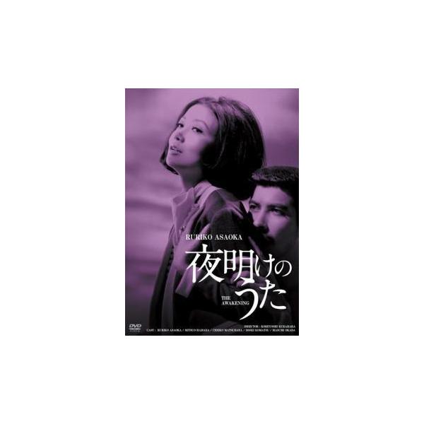 【中古】 夜明けのうた [レンタル落ち] [DVD]本商品はジャケット(紙)とディスクを不織布に入れて、緩衝材に包んでの発送となります。本商品はレンタル落ち商品になります●ジャケット(紙)・ディスクには、管理シールを貼っております。●ジャケ...