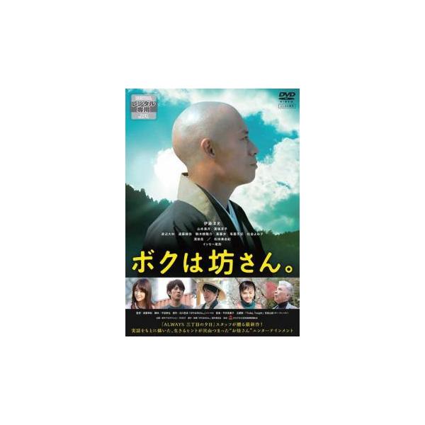 【中古】 ボクは坊さん。 [レンタル落ち] [DVD]本商品はジャケット(紙)とディスクを不織布に入れて、緩衝材に包んでの発送となります。本商品はレンタル落ち商品になります●ジャケット(紙)・ディスクには、管理シールを貼っております。●ジャ...
