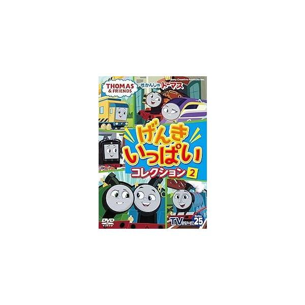 【中古】 きかんしゃトーマスTVシリーズ25 げんきいっぱいコレクション2 [レンタル落ち] [DVD]本商品はジャケット(紙)とディスクを不織布に入れて、緩衝材に包んでの発送となります。本商品はレンタル落ち商品になります●ジャケット(紙)...