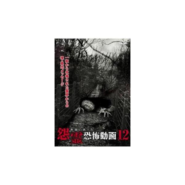 【中古】 本当にあった怨霊恐怖動画 12 [レンタル落ち] [DVD]本商品はジャケット(紙)とディスクを不織布に入れて、緩衝材に包んでの発送となります。本商品はレンタル落ち商品になります●ジャケット(紙)・ディスクには、管理シールを貼って...