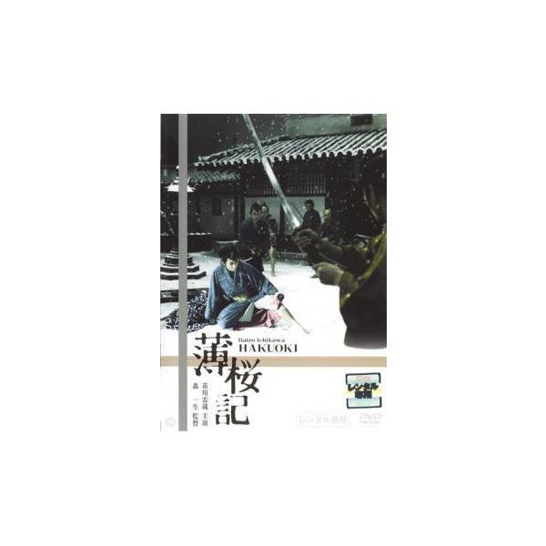 【中古】 薄桜記 [レンタル落ち] [DVD]本商品はジャケット(紙)とディスクを不織布に入れて、緩衝材に包んでの発送となります。本商品はレンタル落ち商品になります●ジャケット(紙)・ディスクには、管理シールを貼っております。●ジャケット(...