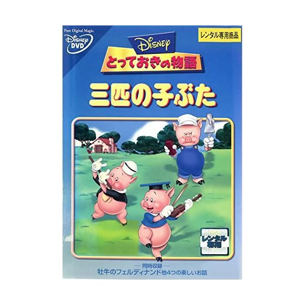 【中古】とっておきの物語　三匹の子ぶた [レンタル落ち] レンタル落ち 中古 DVD本商品はジャケット(紙)とディスクを不織布に入れて、緩衝材に包んでの発送となります。本商品はレンタル落ち商品になります●ジャケット(紙)・ディスクには、管理...