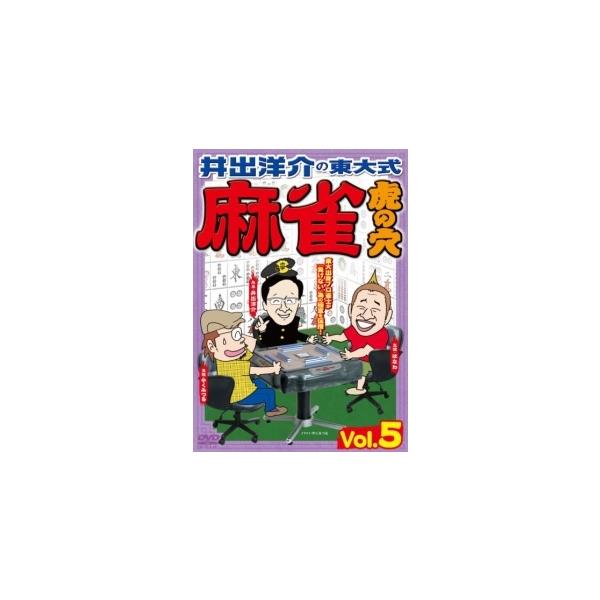 【中古】 井出洋介の東大式麻雀 虎の穴 VOL.5 [レンタル落ち] [DVD]本商品はジャケット(紙)とディスクを不織布に入れて、緩衝材に包んでの発送となります。本商品はレンタル落ち商品になります●ジャケット(紙)・ディスクには、管理シー...