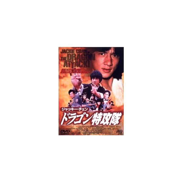【中古】 ドラゴン特攻隊 [レンタル落ち] [DVD]本商品はジャケット(紙)とディスクを不織布に入れて、緩衝材に包んでの発送となります。本商品はレンタル落ち商品になります●ジャケット(紙)・ディスクには、管理シールを貼っております。●ジャ...
