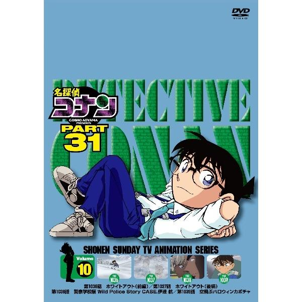 【中古】 名探偵コナン PART31 Vol.10 [レンタル落ち] [DVD]本商品はジャケット(紙)とディスクを不織布に入れて、緩衝材に包んでの発送となります。本商品はレンタル落ち商品になります●ジャケット(紙)・ディスクには、管理シー...