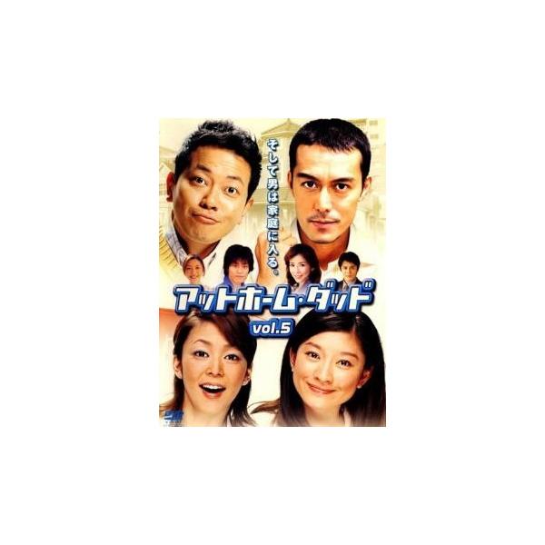 【中古】 アットホーム・ダッド vol.5 [レンタル落ち] [DVD]本商品はジャケット(紙)とディスクを不織布に入れて、緩衝材に包んでの発送となります。本商品はレンタル落ち商品になります●ジャケット(紙)・ディスクには、管理シールを貼っ...