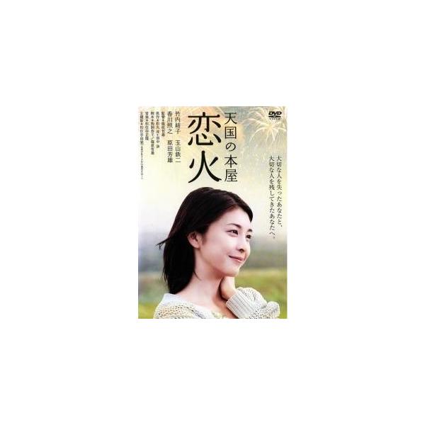 【中古】 天国の本屋 恋火 [レンタル落ち] [DVD]本商品はジャケット(紙)とディスクを不織布に入れて、緩衝材に包んでの発送となります。本商品はレンタル落ち商品になります●ジャケット(紙)・ディスクには、管理シールを貼っております。●ジ...