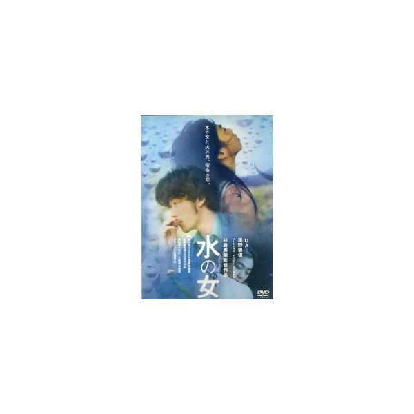 【中古】 水の女 [レンタル落ち] [DVD]本商品はジャケット(紙)とディスクを不織布に入れて、緩衝材に包んでの発送となります。本商品はレンタル落ち商品になります●ジャケット(紙)・ディスクには、管理シールを貼っております。●ジャケット(...