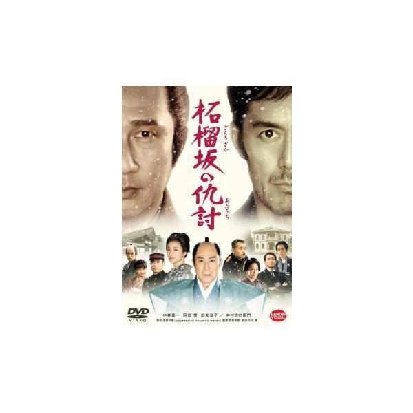 【中古】 柘榴坂の仇討 [レンタル落ち] [DVD]本商品はジャケット(紙)とディスクを不織布に入れて、緩衝材に包んでの発送となります。本商品はレンタル落ち商品になります●ジャケット(紙)・ディスクには、管理シールを貼っております。●ジャケ...