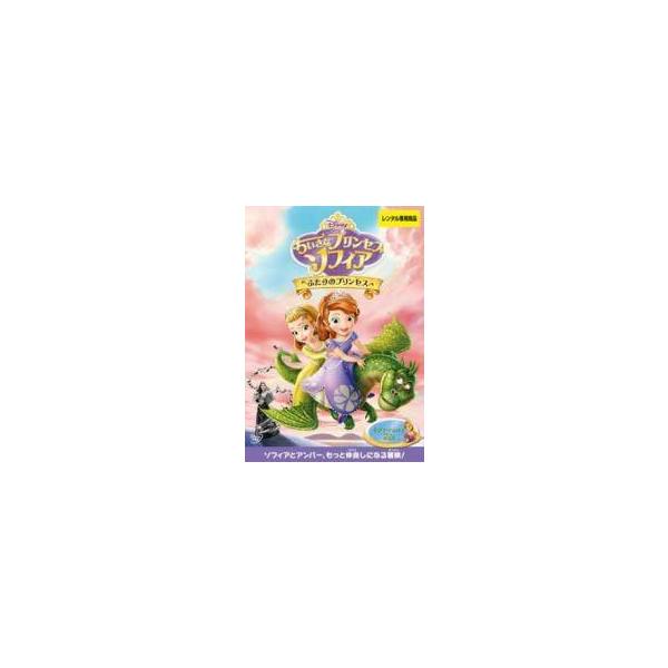 【中古】ちいさなプリンセス ソフィア ふたりのプリンセス [レンタル落ち] [DVD]本商品はジャケット(紙)とディスクを不織布に入れて、緩衝材に包んでの発送となります。本商品はレンタル落ち商品になります●ジャケット(紙)・ディスクには、管...