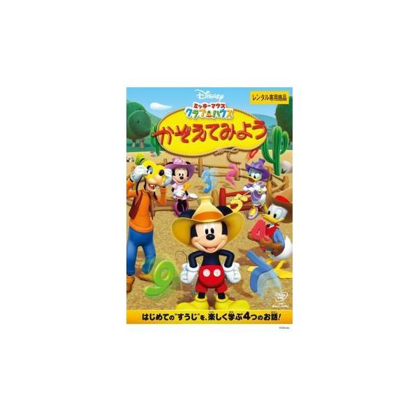 【中古】ミッキーマウス クラブハウス かぞえてみよう レンタル落ち レンタル落ち 中古 DVD本商品はジャケット(紙)とディスクを不織布に入れて、緩衝材に包んでの発送となります。本商品はレンタル落ち商品になります●ジャケット(紙)・ディスク...
