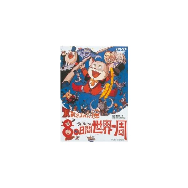 【中古】 長靴をはいた猫 80日間世界一周 [レンタル落ち] [DVD]本商品はジャケット(紙)とディスクを不織布に入れて、緩衝材に包んでの発送となります。本商品はレンタル落ち商品になります●ジャケット(紙)・ディスクには、管理シールを貼っ...