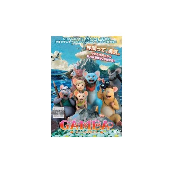 【中古】 GAMBA ガンバと仲間たち [レンタル落ち] [DVD]本商品はジャケット(紙)とディスクを不織布に入れて、緩衝材に包んでの発送となります。本商品はレンタル落ち商品になります●ジャケット(紙)・ディスクには、管理シールを貼ってお...