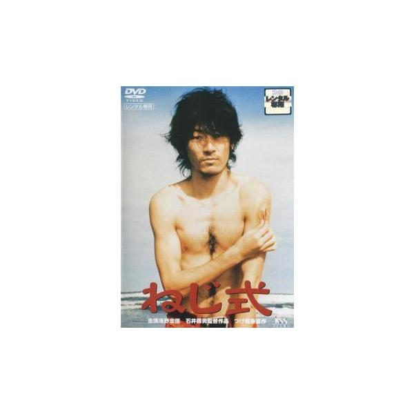 【中古】 ねじ式 [レンタル落ち] [DVD]本商品はジャケット(紙)とディスクを不織布に入れて、緩衝材に包んでの発送となります。本商品はレンタル落ち商品になります●ジャケット(紙)・ディスクには、管理シールを貼っております。●ジャケット(...