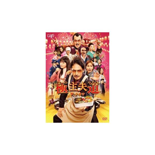 【中古】 極主夫道 ザ・シネマ [レンタル落ち] [DVD]本商品はジャケット(紙)とディスクを不織布に入れて、緩衝材に包んでの発送となります。本商品はレンタル落ち商品になります●ジャケット(紙)・ディスクには、管理シールを貼っております。...
