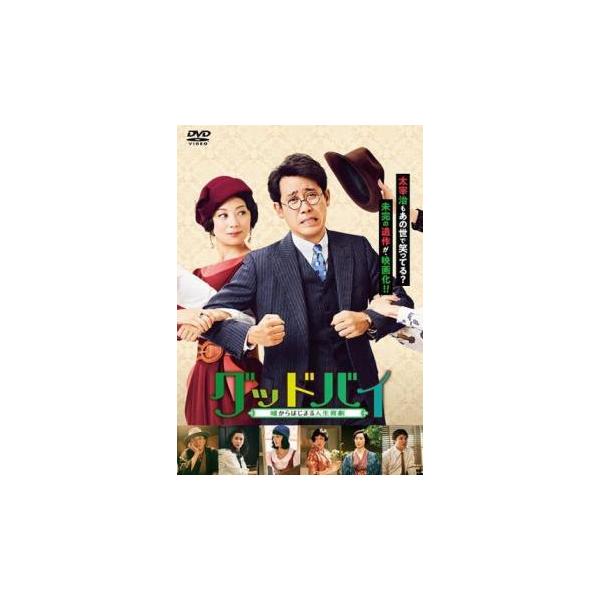 【中古】 グッドバイ 嘘からはじまる人生喜劇 [レンタル落ち] [DVD]本商品はジャケット(紙)とディスクを不織布に入れて、緩衝材に包んでの発送となります。本商品はレンタル落ち商品になります●ジャケット(紙)・ディスクには、管理シールを貼...