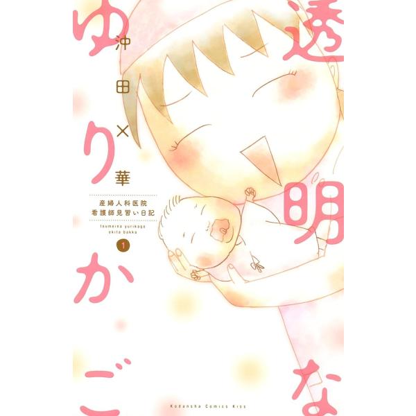 【中古】 透明なゆりかご 全9巻 完結セット沖田×華 [レンタル落ち] [コミック] [漫画] 本商品はレンタル落ちまたはネットカフェで使用していた商品になります●カバーと本には、管理シールを貼っております。●中古品のため使用感、日焼け箇所...