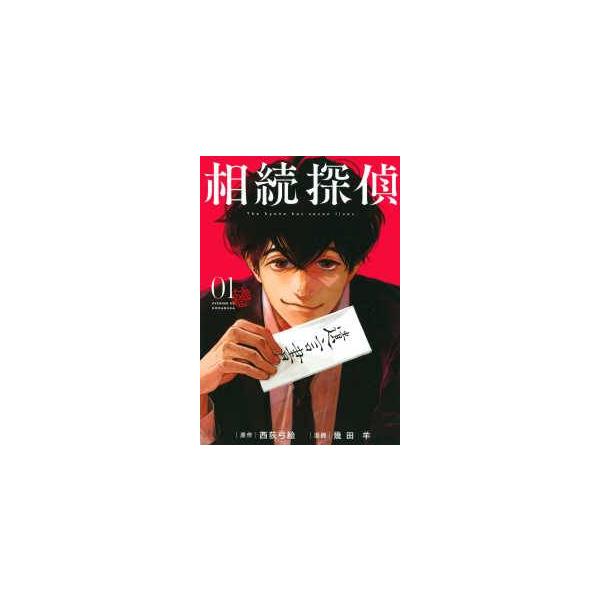 【中古】 相続探偵 全7巻 完結 セット 幾田羊 [レンタル落ち] [コミック] [漫画] 本商品はレンタル落ちまたはネットカフェで使用していた商品になります●カバーと本には、管理シールを貼っております。●中古品のため使用感、日焼け箇所・小...