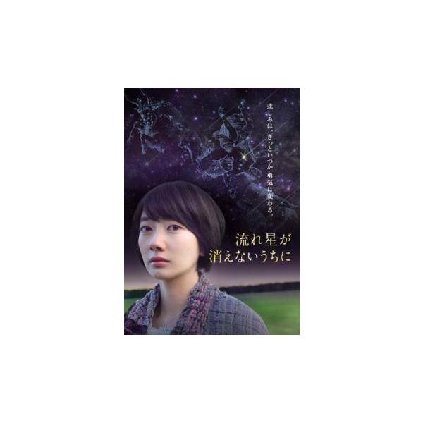 【中古】 流れ星が消えないうちに [レンタル落ち] [DVD]本商品はジャケット(紙)とディスクを不織布に入れて、緩衝材に包んでの発送となります。本商品はレンタル落ち商品になります●ジャケット(紙)・ディスクには、管理シールを貼っております...